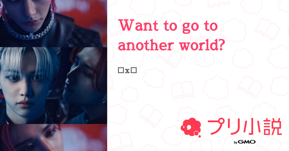 第23話：💎（Want to go to another world?）｜無料スマホ夢小説ならプリ小説 byGMO